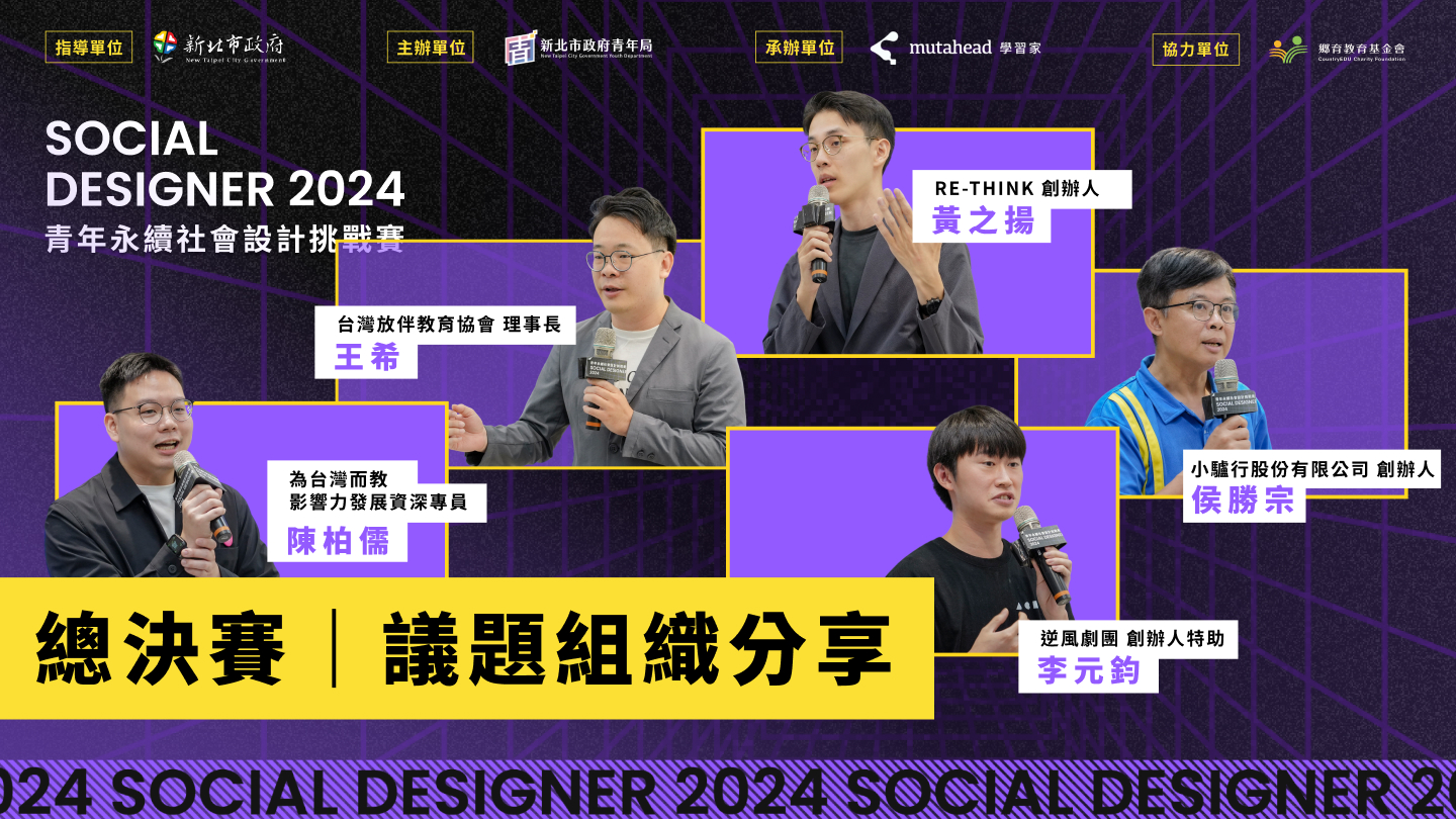 Social Designer 2024：青年永續社會設計挑戰賽